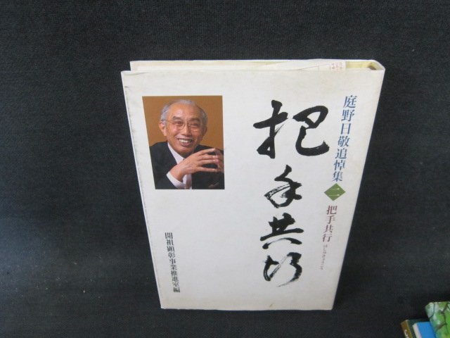 Yahoo!オークション - 庭野日敬追悼集二 把手共行 シミ有/GDM