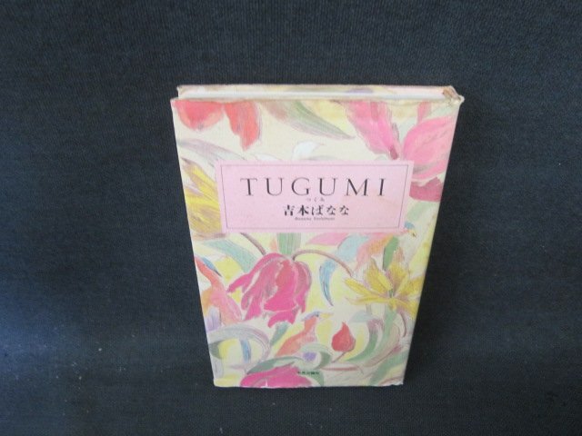 Yahoo!オークション - TUGUMIつぐみ 吉本ばなな 中央公論社 シミカバー...