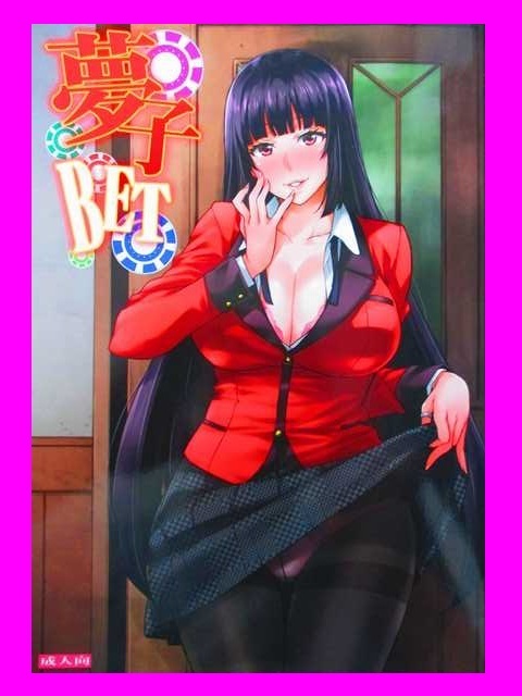 Yahoo!オークション - 賭ケグルイ 夢子BET みっくすふらい 蛇喰夢子・...