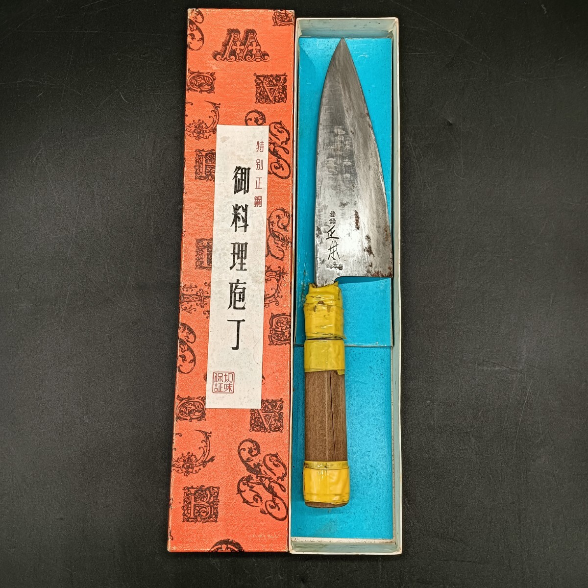 Yahoo!オークション - 【A1438】中古品 御料理包丁 正本 総本店 特別正...