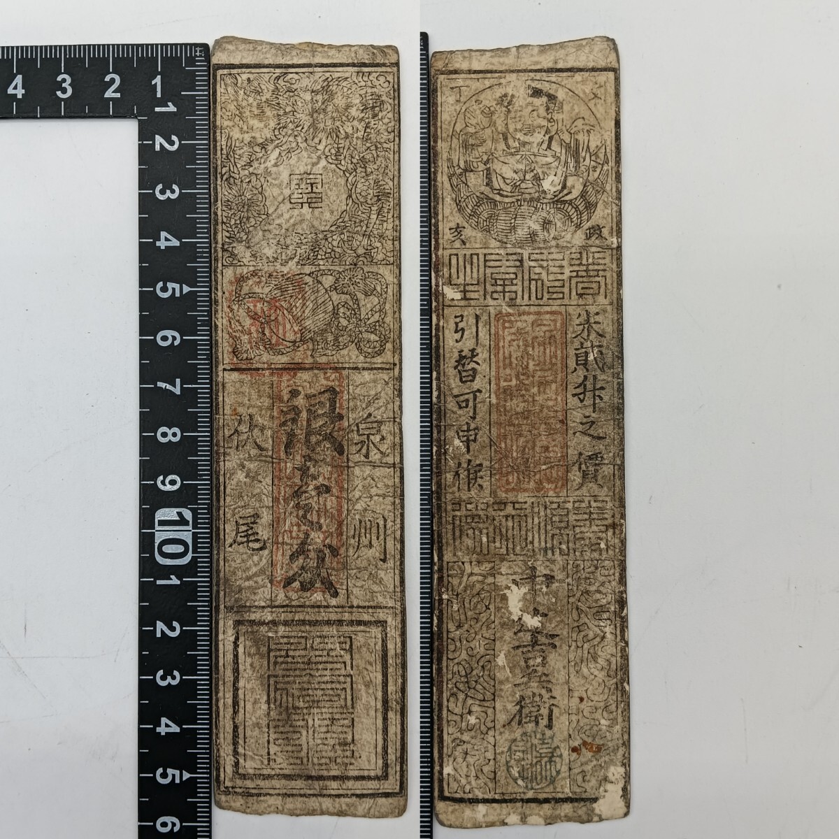 Yahoo!オークション - 【A1917】江戸時代 古札 藩札 私札 泉州伏尾 銀...