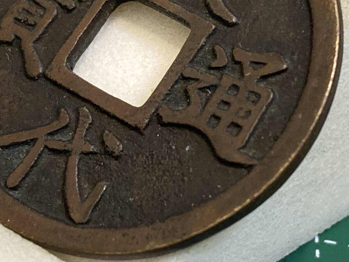 Yahoo!オークション - 銀代通宝 絵銭 27．80mm 7．37g 1円ス...