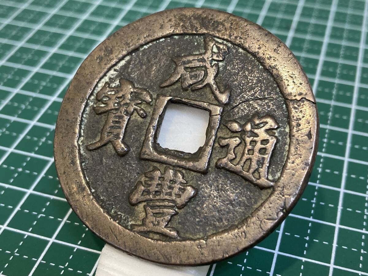 Yahoo!オークション - 中国古銭 咸豊通宝 背二十 重量37．26g 直...