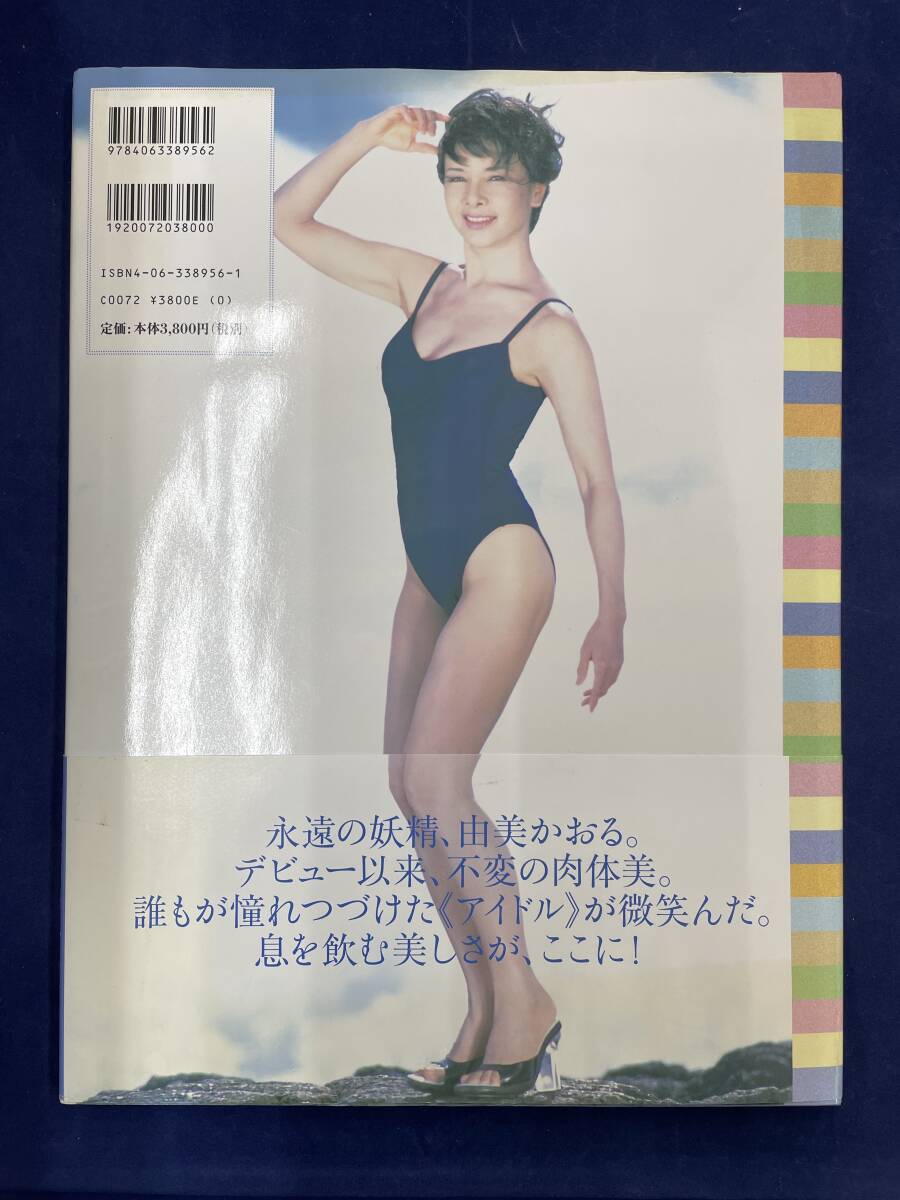 Yahoo!オークション - I-1782 中古品 写真集 由美かおる 生まれたまま...