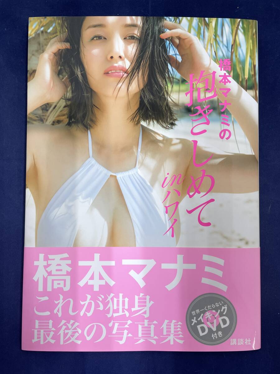 Yahoo!オークション - I-1878 中古品 写真集 橋本マナミの抱きしめて i...