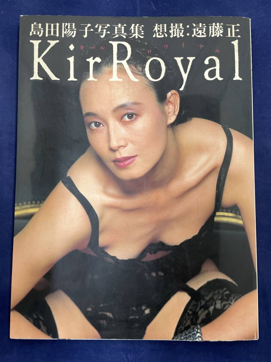 I-1894 品 写真集 島田陽子 KirRoyal 初版(さ行)｜売買されたオークション情報、yahooの商品情報をアーカイブ公開 - オークファン（aucfan.com）