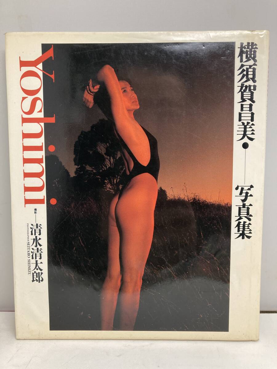 ワニブックス 横須賀昌美 写真集 Yoshimi 匿名配送 ゆうパケット 全国一律230円 1988年(や行)｜売買されたオークション情報、yahooの商品情報をアーカイブ公開 ...