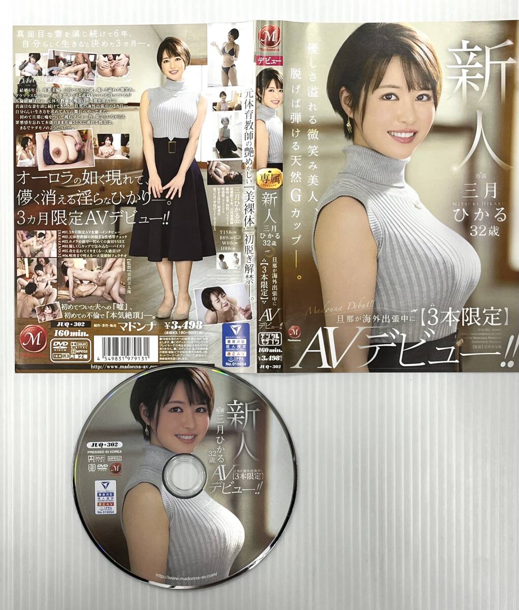 Yahoo!オークション - JUQ-302（ろ-158）新人 三月ひかる 32歳 旦那が...