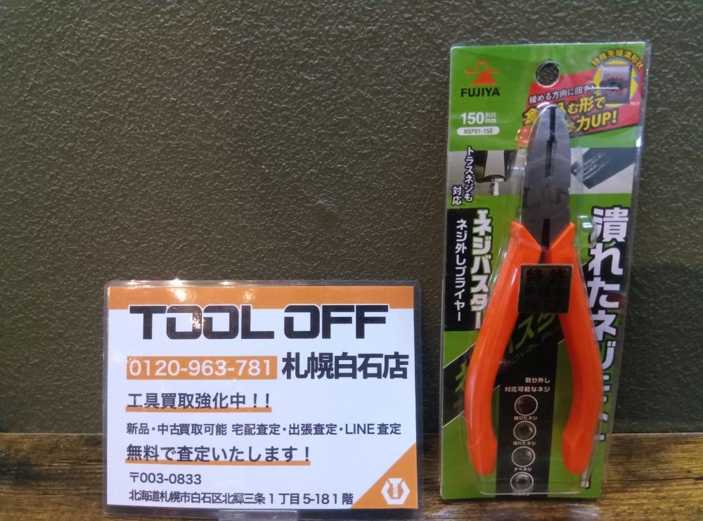 Yahoo!オークション - 025 未使用品 フジ矢 FUJIYA ネジ外しプライヤー...