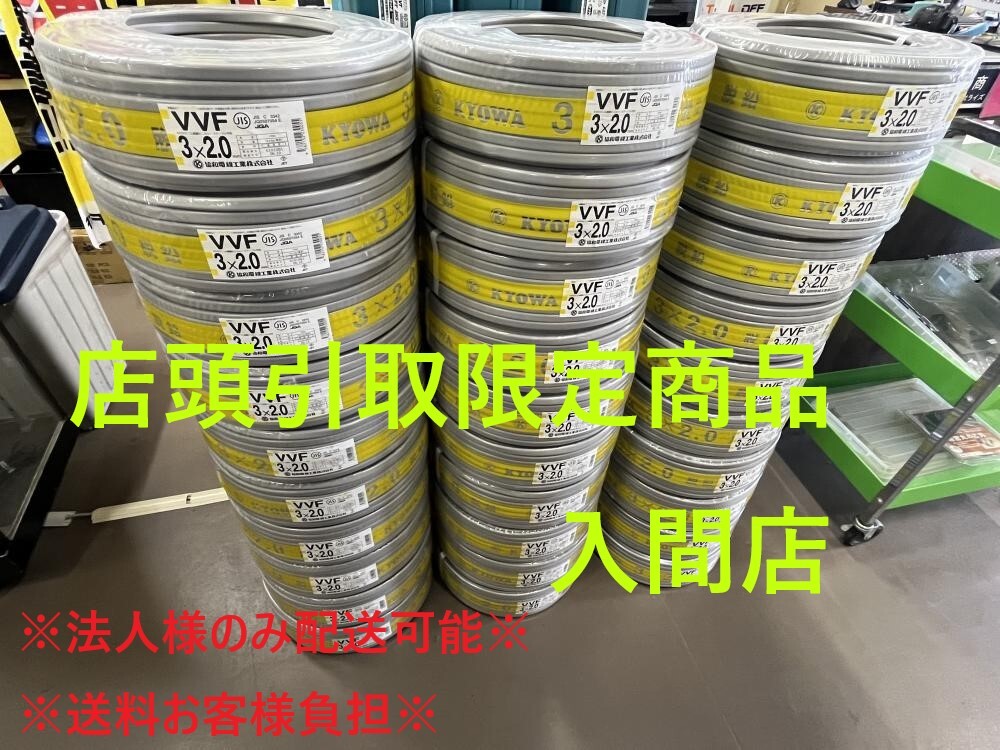 Yahoo!オークション - 009 未使用品・店頭引取限定商品 協和電線 VVFケ...