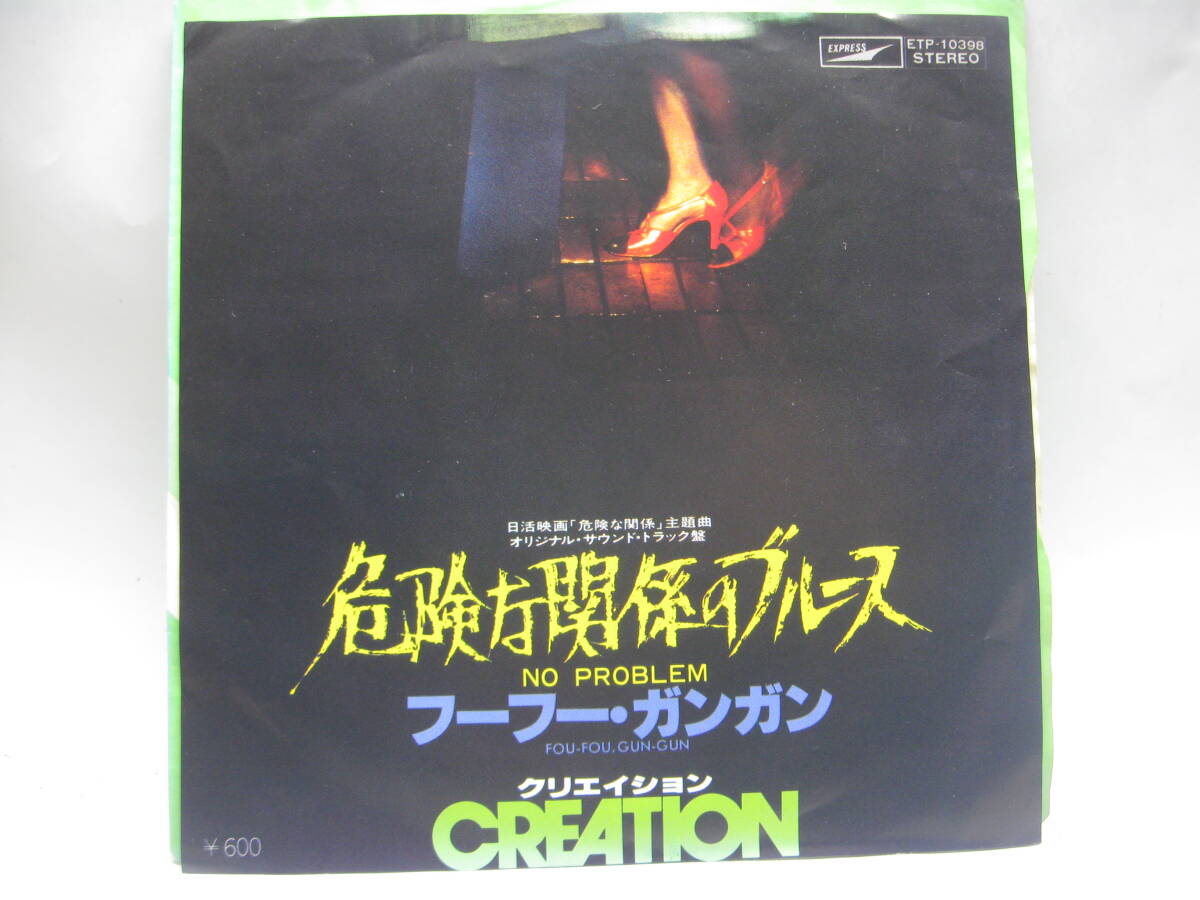 Yahoo!オークション - 【EP】 クリエイション／危険な関係のブルース 1...