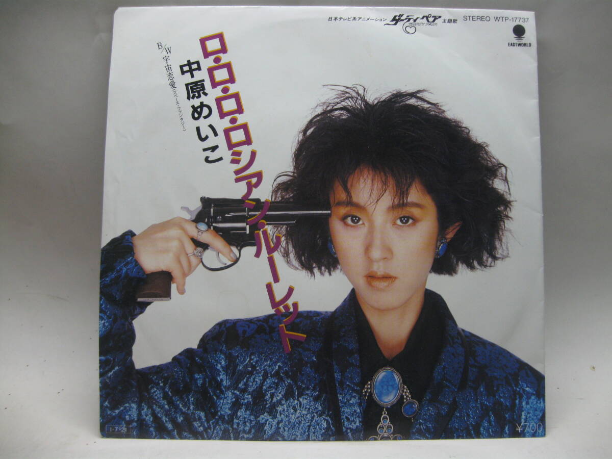 Yahoo!オークション - 【EP】 中原めいこ／ロ・ロ・ロ・ロシアン・ルー...