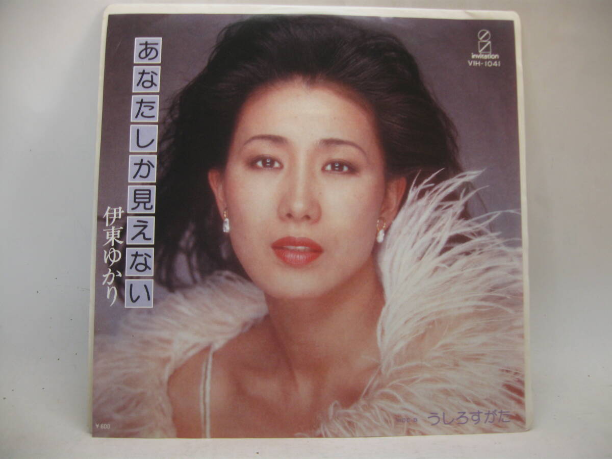 Yahoo!オークション - 【EP】 伊東ゆかり／あなたしか見えない 1979．...