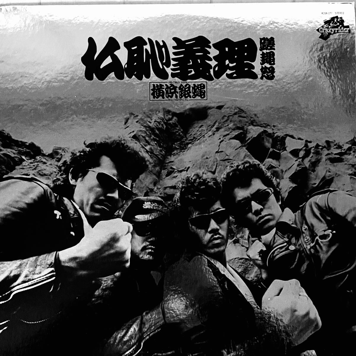 Yahoo!オークション - m213 LPレコード【 仏恥義理 / 横浜銀蝿