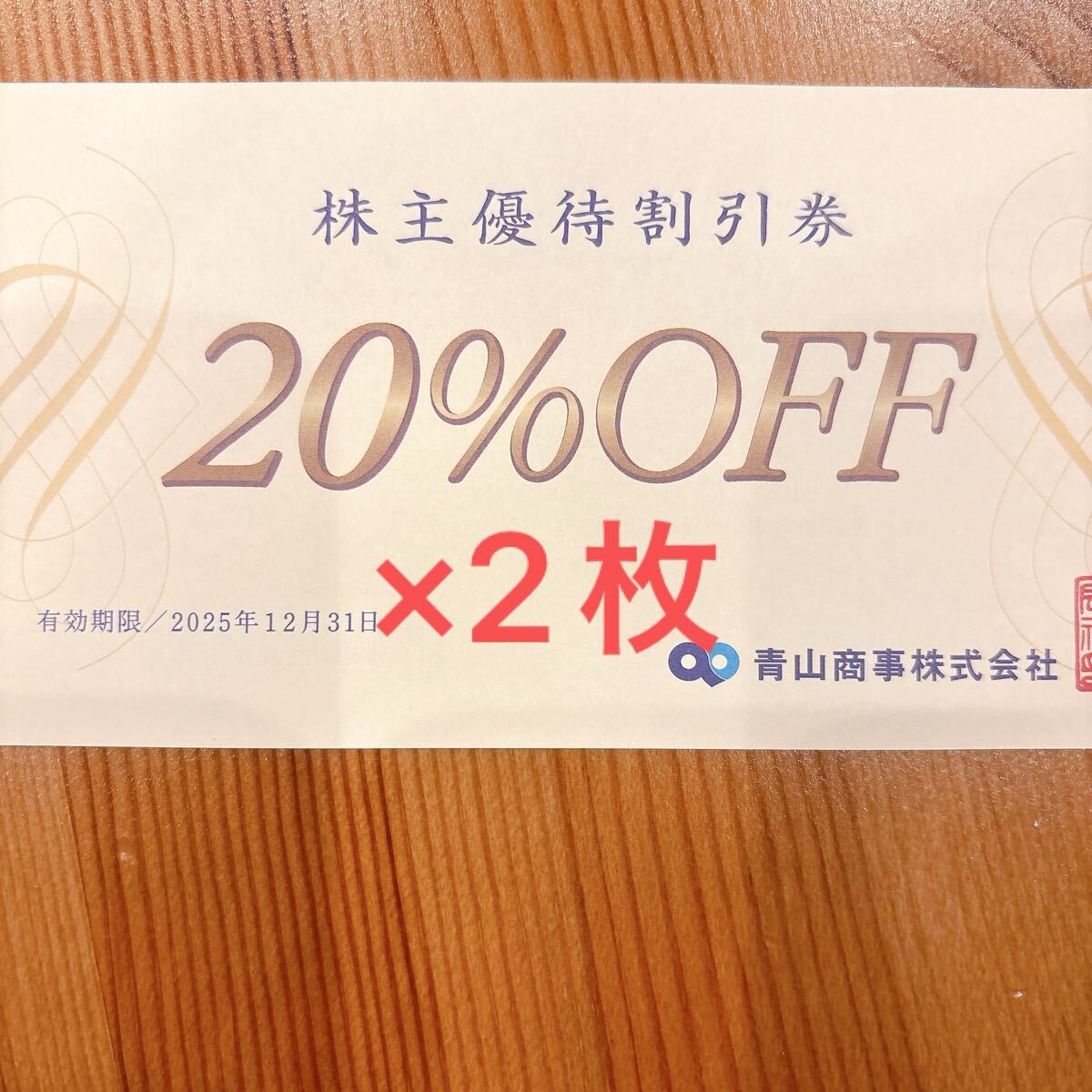 Yahoo!オークション - 青山商事（洋服の青山） 株主優待割引券 20％OFF...