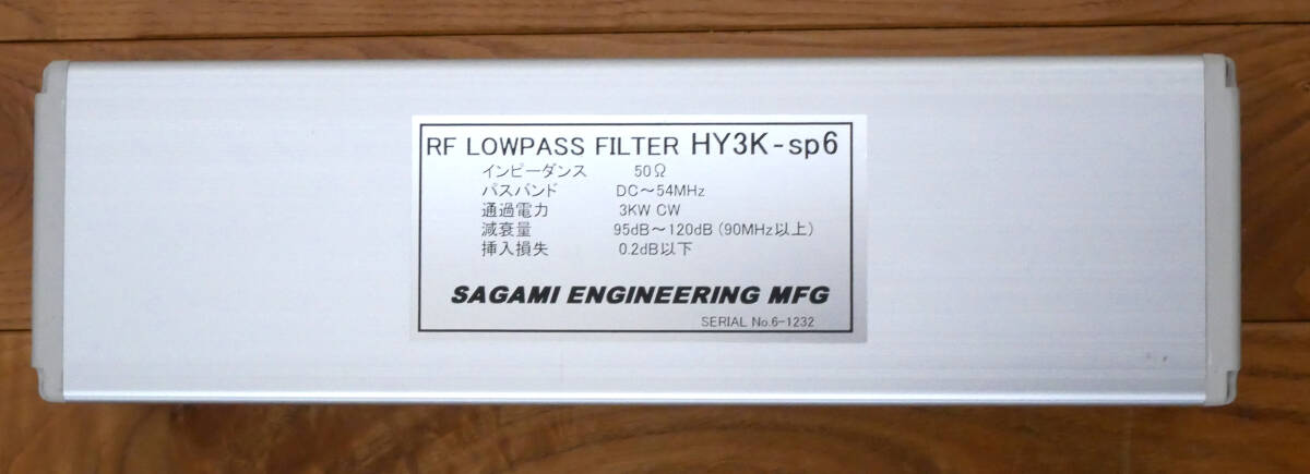 サガミエンジニアリング 3kW LPF ローパスフィルタ DC-50MHz HY3K-sp6 Nコネクタ仕様(アクセサリ)｜売買されたオークション情報、yahooの商品情報をアーカイブ公開 ...