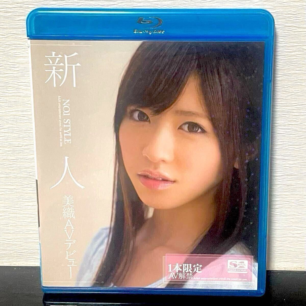Yahoo!オークション - 【Blu-ray】新人 NO.1STYLE 美織 AVデビュー 1本...