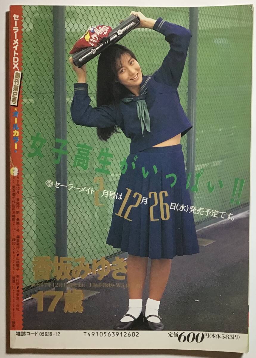 Yahoo!オークション - 雑誌 セーラーメイトDX 1990年12月号 創刊第2号 ...