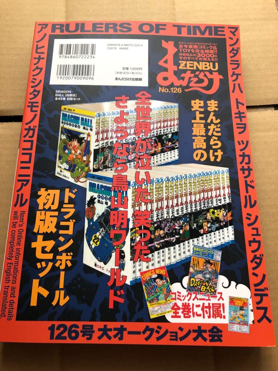 Yahoo!オークション - まんだらけZENBU 126 鳥山明1 ドラゴンボール