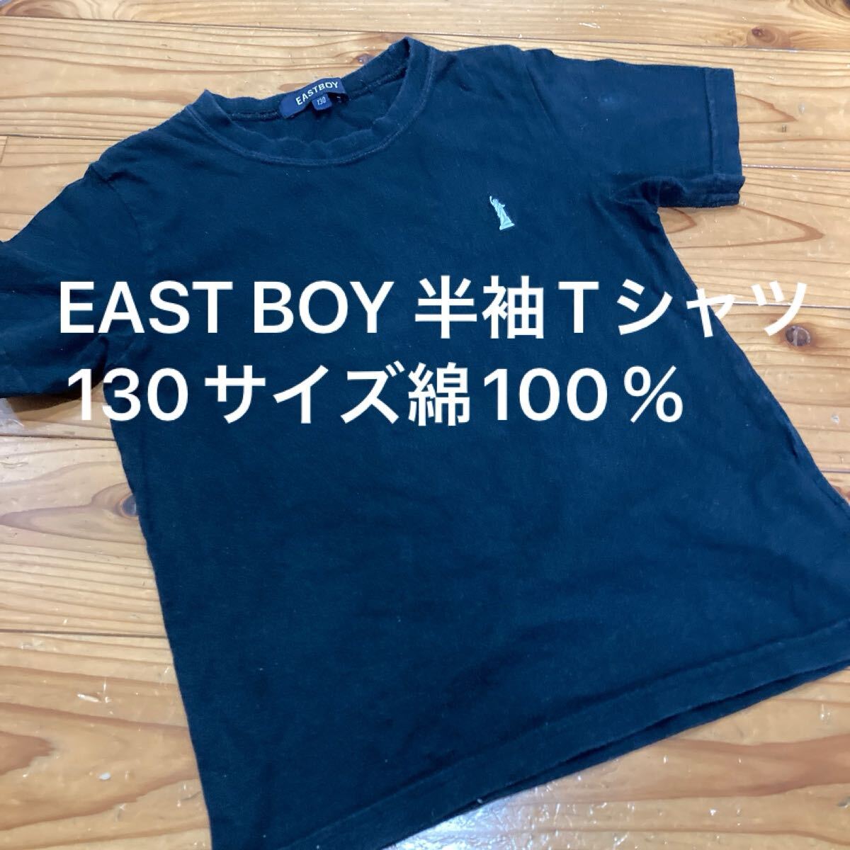 Yahoo!オークション - used即決送料無料 EASTBOY半袖Tシャツ 130サイズ...