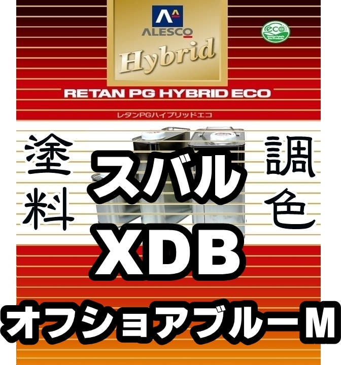 Yahoo!オークション - レタンPGハイブリッドエコ 調色塗料【スバル XD...