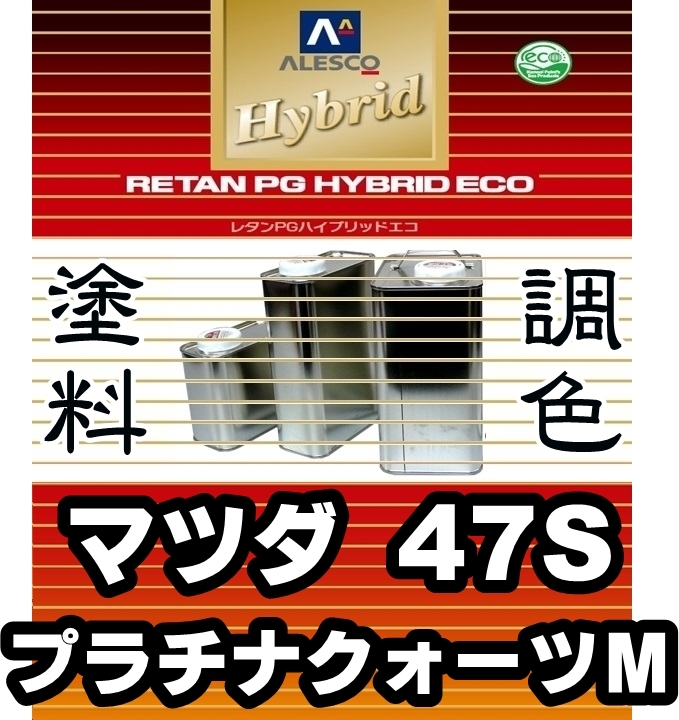 Yahoo!オークション - レタンPGハイブリッドエコ 調色塗料【マツダ 47...