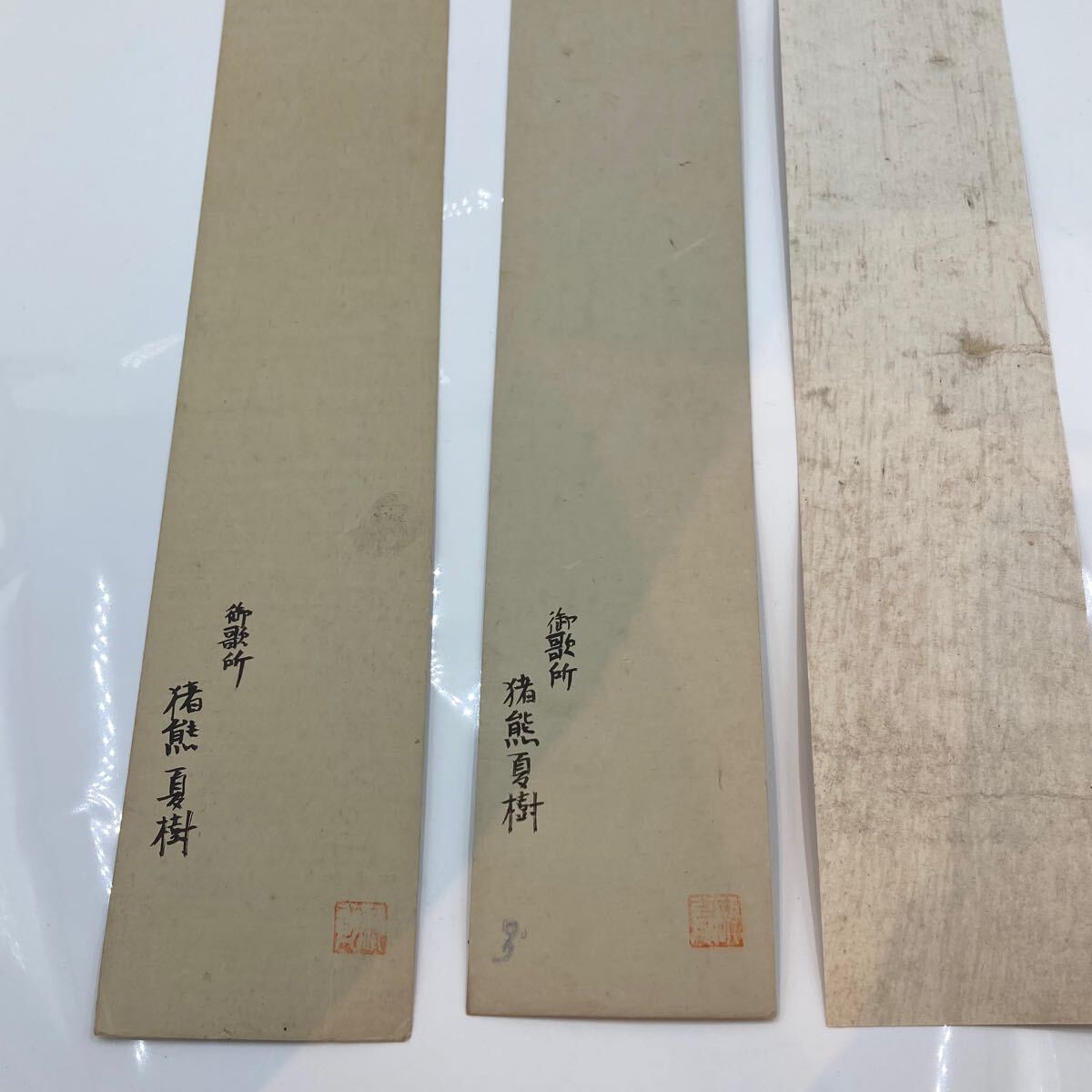 4463 短冊まとめ 短歌 村田春海 江戸幕末尊王攘夷和歌文学和本古書 国学者 猪熊夏樹 御歌所 3枚(短冊)｜売買されたオークション情報、yahooの商品情報をアーカイブ公開 ...