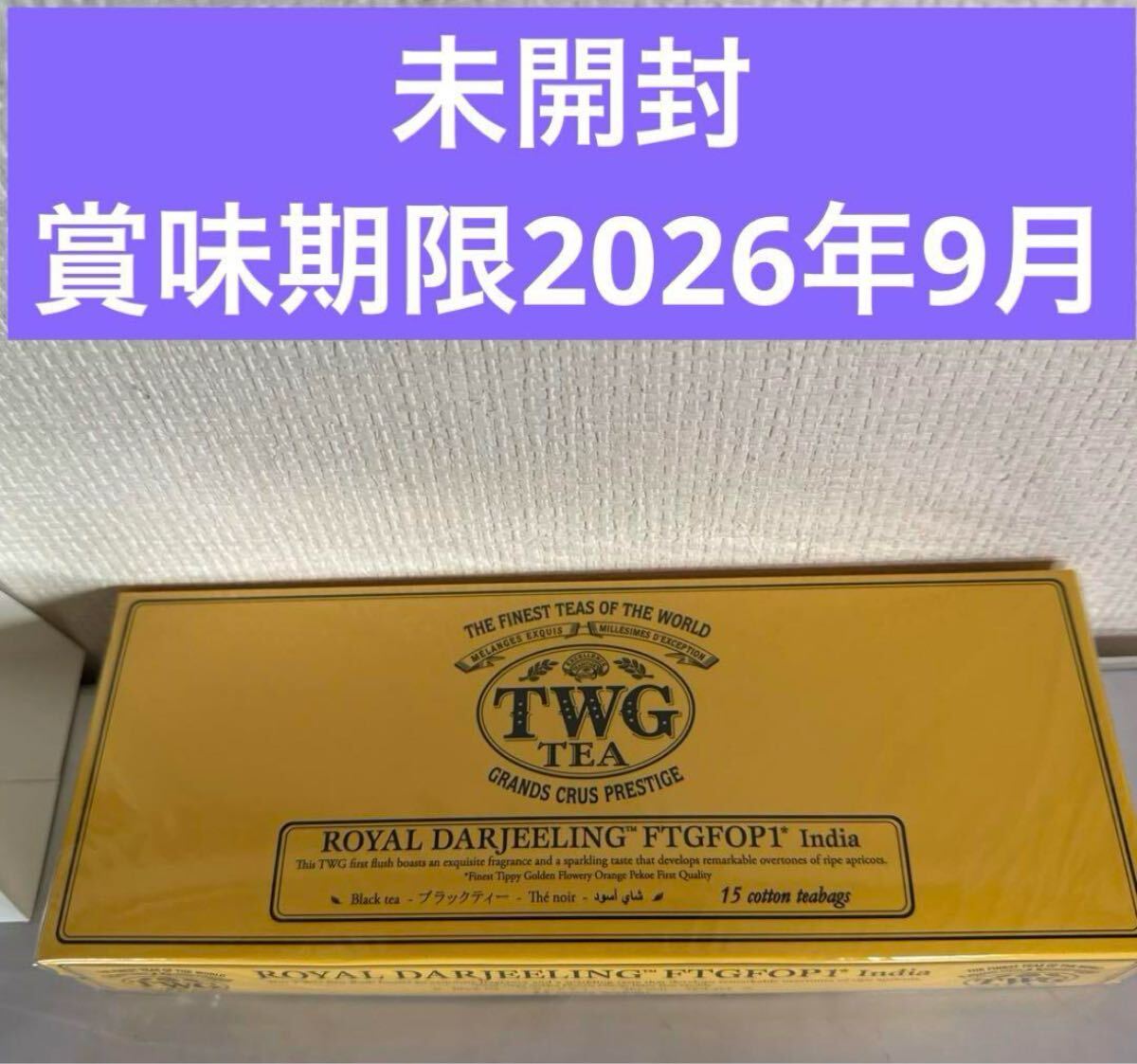 Yahoo!オークション - TWG Teaのロイヤルダージリン 香り高い紅茶 15袋...