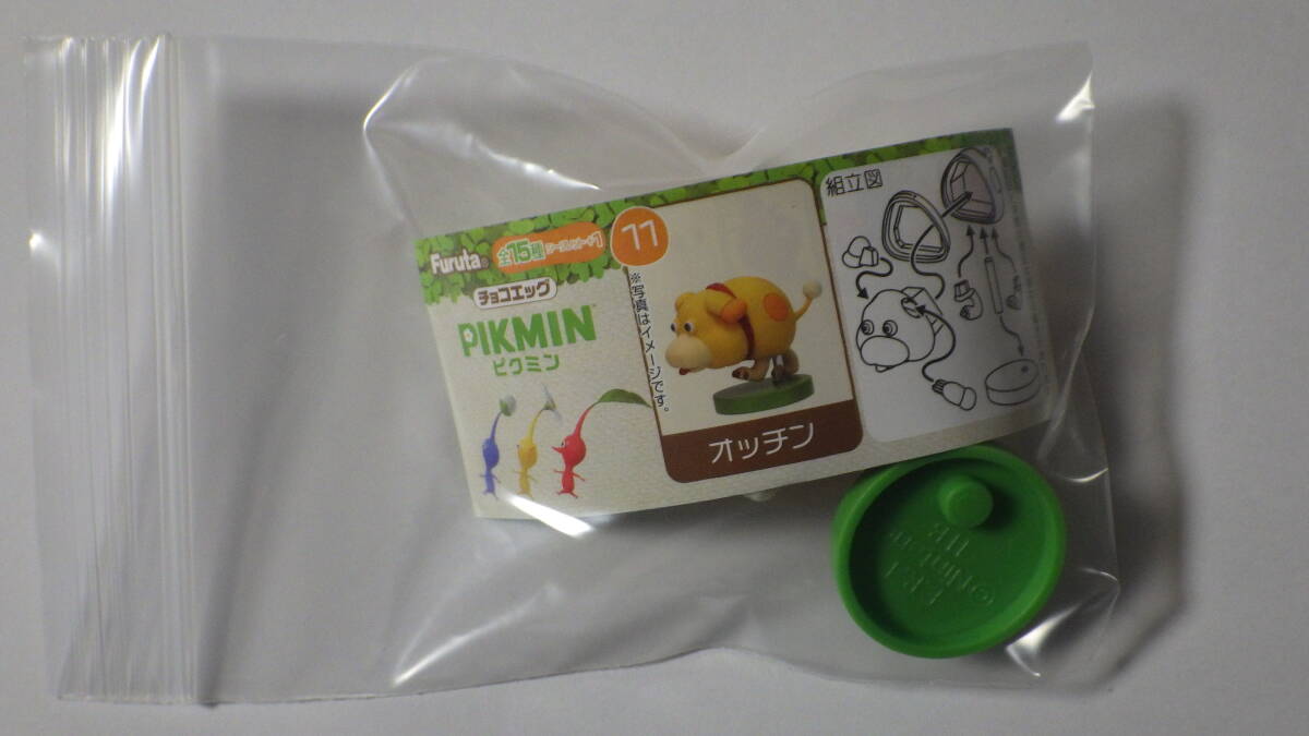 11 オッチン ピクミン チョコエッグ(その他)｜売買されたオークション情報、yahooの商品情報をアーカイブ公開 - オークファン（aucfan.com）