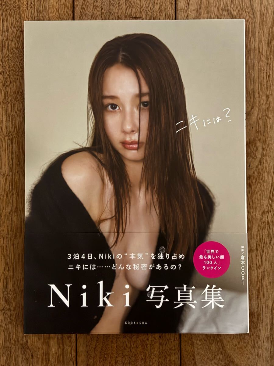 Niki 丹羽仁希 Niki写真集 ニキには 2019年11月14日 第1刷発行 帯付(な行)｜売買されたオークション情報、yahooの商品情報をアーカイブ公開 - オークファン（aucfan ...