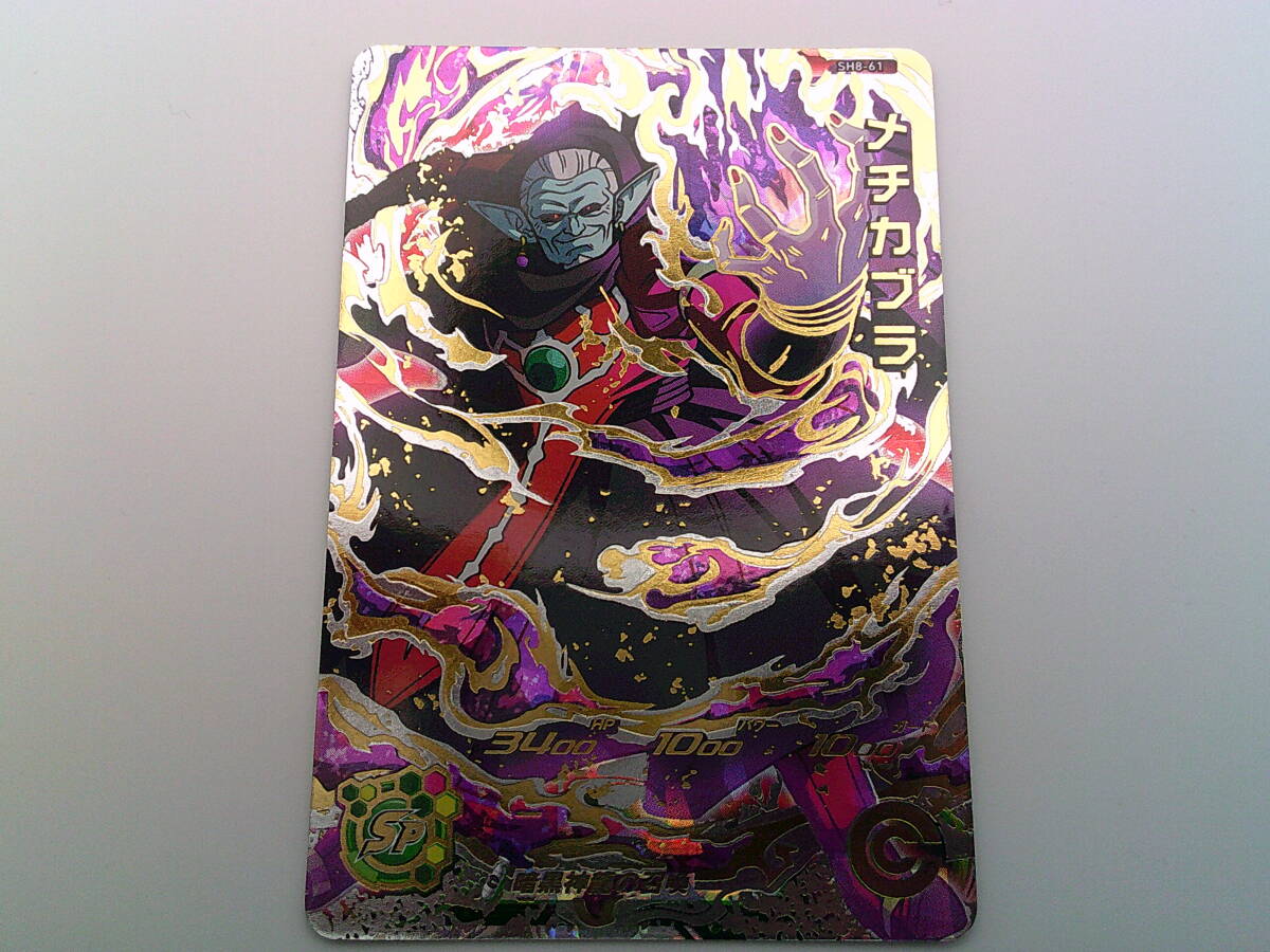 Yahoo!オークション - スーパードラゴンボールヒーローズ SH8 - 61 メ...