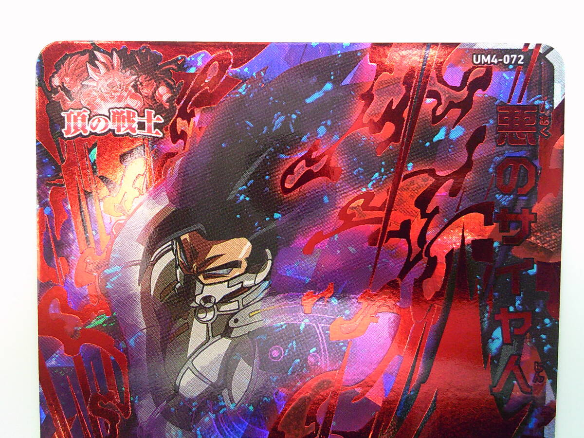 Yahoo!オークション - スーパードラゴンボールヒーローズ UM4 - 072 悪...