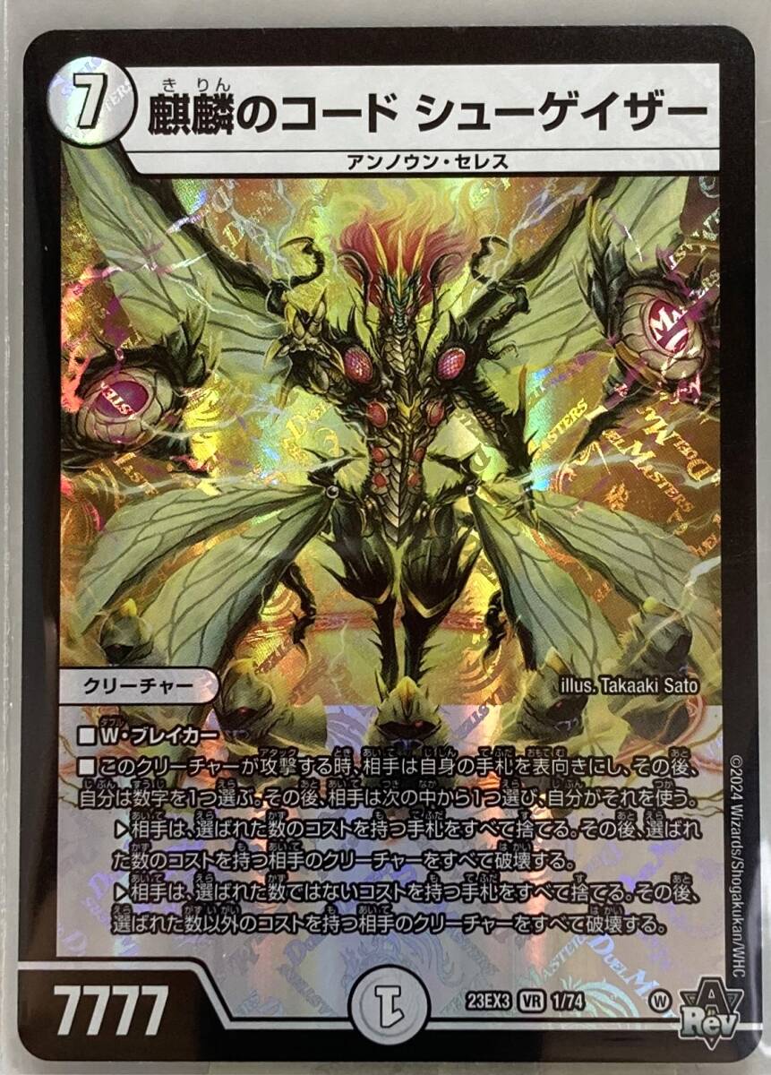 Yahoo!オークション - No.1-01674 DM23-EX3 1/74 麒麟のコード シュー...