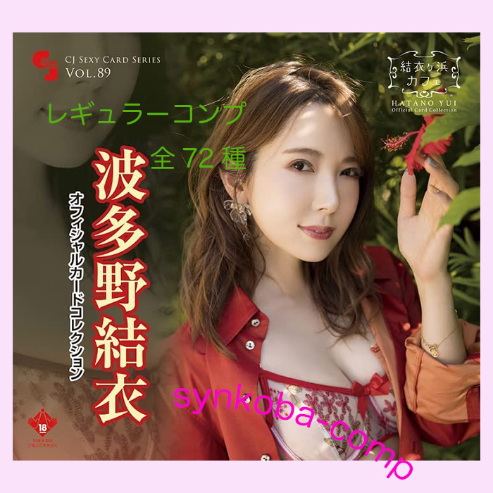 Yahoo!オークション - JYUTOKU/波多野結衣 ～結衣ヶ浜カフェ～ レギュ...