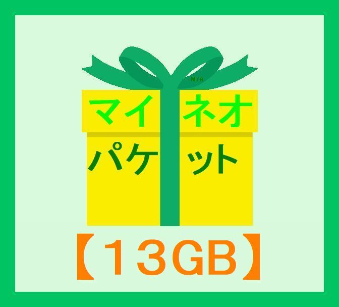 Yahoo!オークション - mineo 約13.3GB ( 6666MB×2 ) マイネオ パケッ...