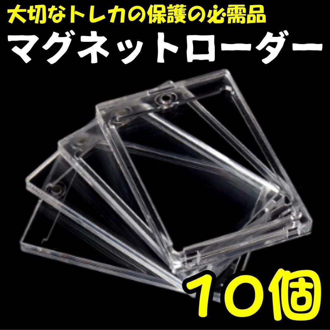 Yahoo!オークション - 10個 マグネットローダー 35pt トレカ ケース 遊...