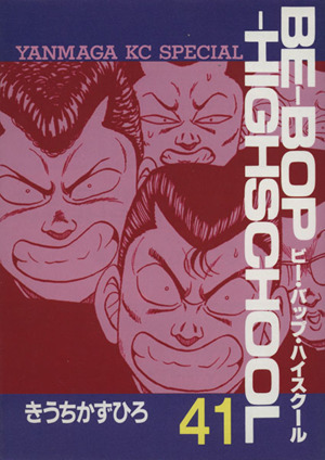 Yahoo!オークション - 中古 BE－BOP－HIGHSCHOOL 41巻 ...