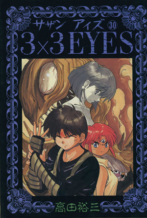 Yahoo!オークション - 中古 3×3EYES 30巻 漫画 ヤングマガジン...