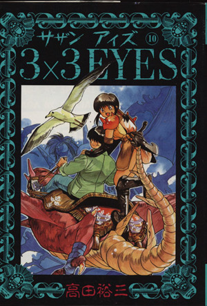 Yahoo!オークション - 中古 3×3EYES 10巻 漫画 ヤングマガジン...