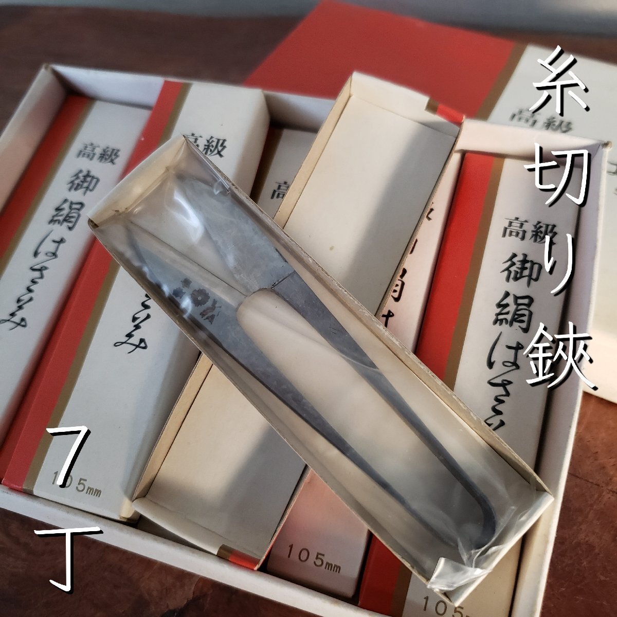 高級 御絹はさみ 105mm 7丁 糸切鋏 握り鋏 みがき 長刃 糸きりはさみ 長期保管品 裁縫 手芸 ミシン用品 刺繍 プラスn906(裁縫道具)｜売買されたオークション情報、yahooの ...