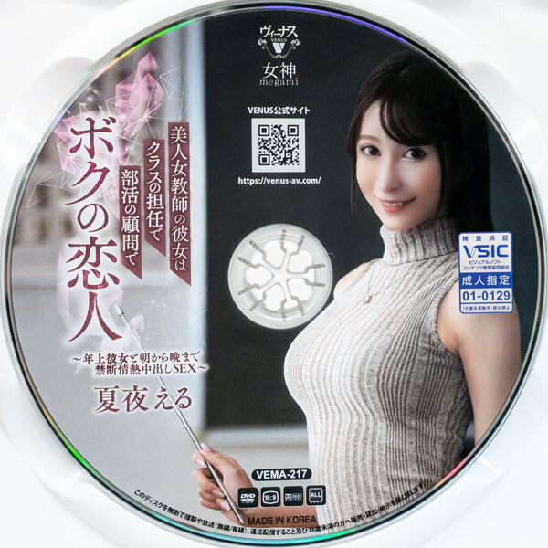Yahoo!オークション - ヴィーナス 夏夜える 美人女教師の彼女…ボクの...