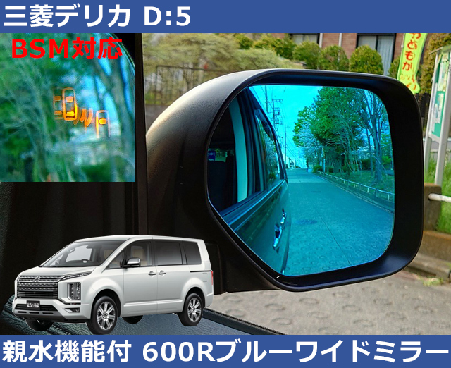 デリカ D:5 D5 親水防眩 600R ブルーワイドミラー BSM対応 三菱(ドアミラー)｜売買されたオークション情報、yahooの商品情報をアーカイブ公開 - オークファン（aucfan.com）