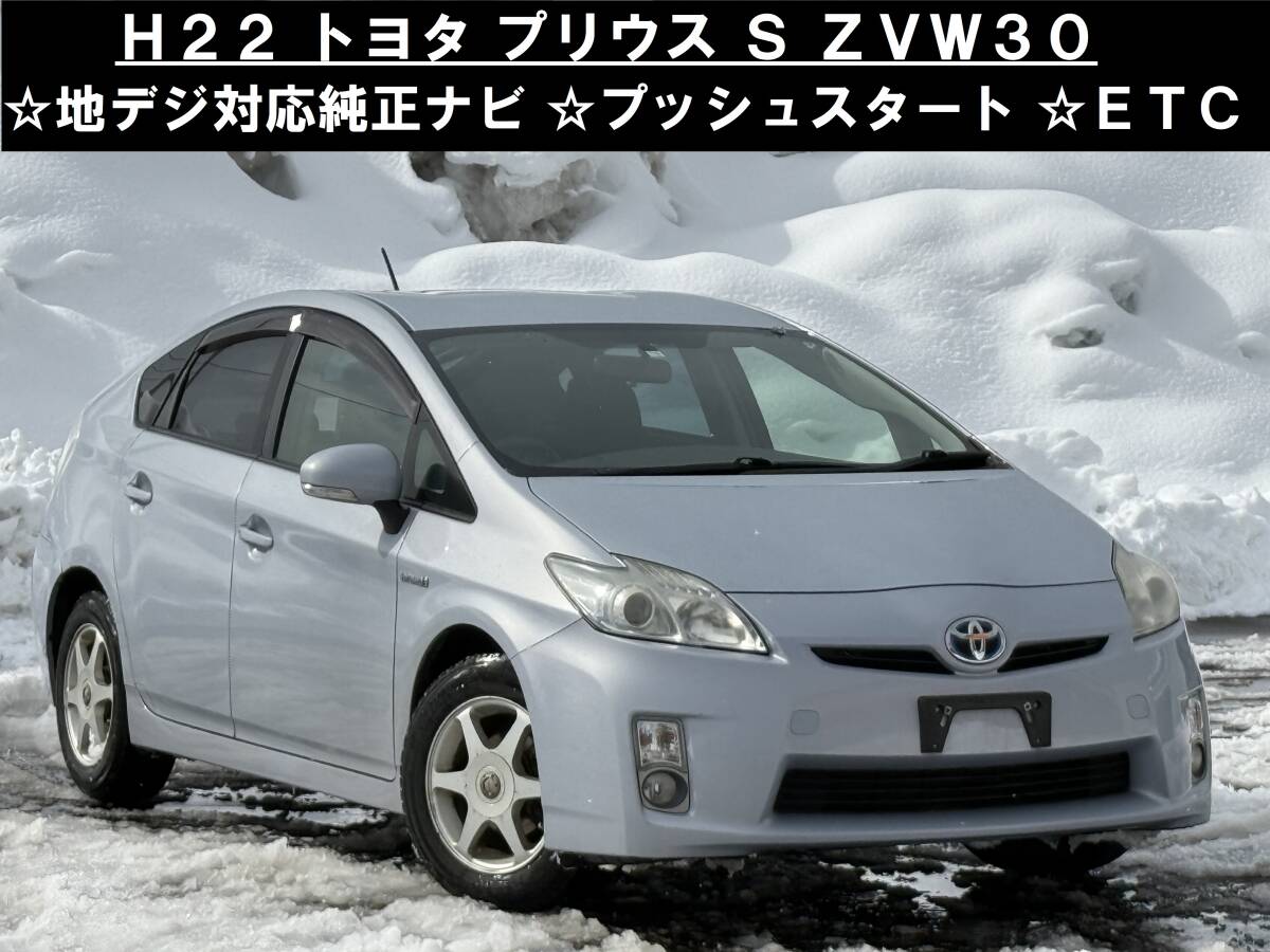 青森発 H22 トヨタ TOYOTA プリウス S ZVW30 純正ナビ 地デジ プッシュスタート ステアリングスイッチ ETC 売切(プリウス)｜売買されたオークション情報、yahooの商品 ...
