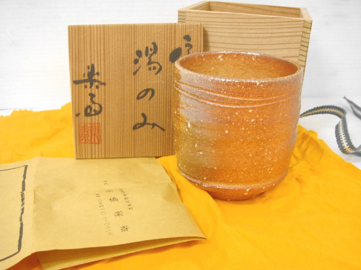 2115 信楽 四代 高橋楽斎 造 湯のみ 信楽焼(湯呑み、カップ)｜売買されたオークション情報、yahooの商品情報をアーカイブ公開 - オークファン（aucfan.com）