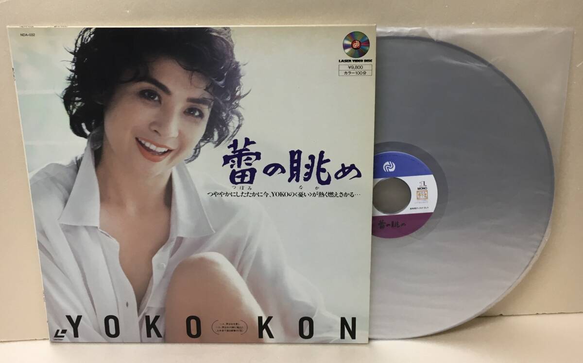 Yahoo!オークション - h-3176 LD レーザーディスク 蕾の眺め つややか...