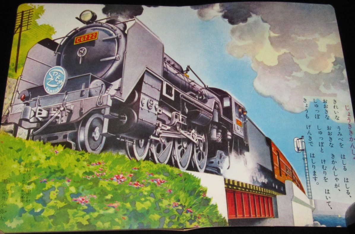 Yahoo!オークション - 講談社のたのしい絵本 のりもの（2）1959年/C62/...