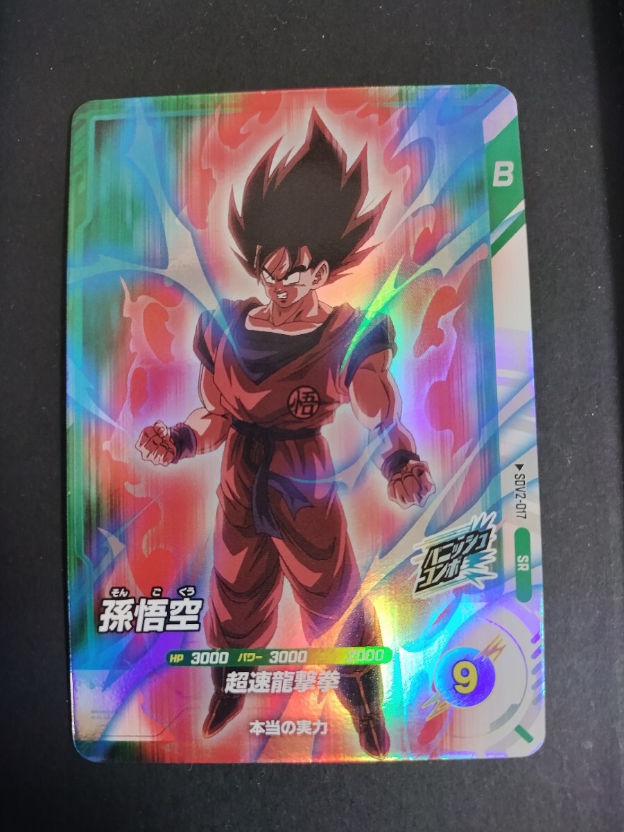 Yahoo!オークション - ドラゴンボールスーパーダイバーズ SDV2-017 孫...