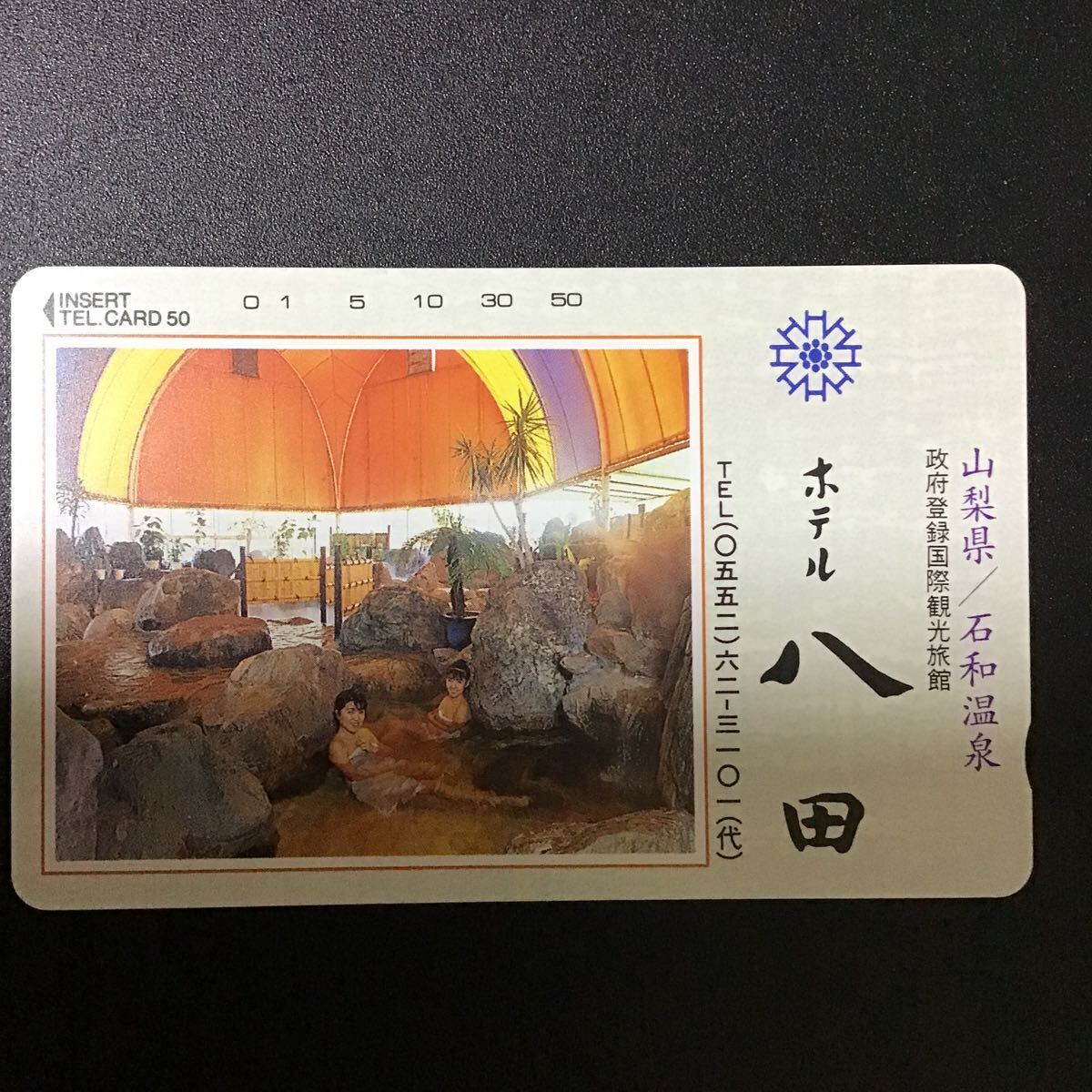 Yahoo!オークション - 温泉 テレカ 未使用 50度数 (E)I11