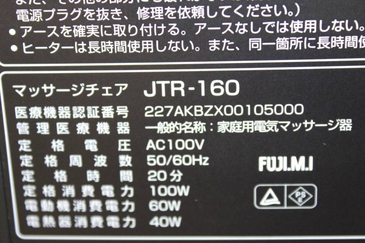 Yahoo!オークション - フジ医療器 マッサージチェア JTR-160 リラック...