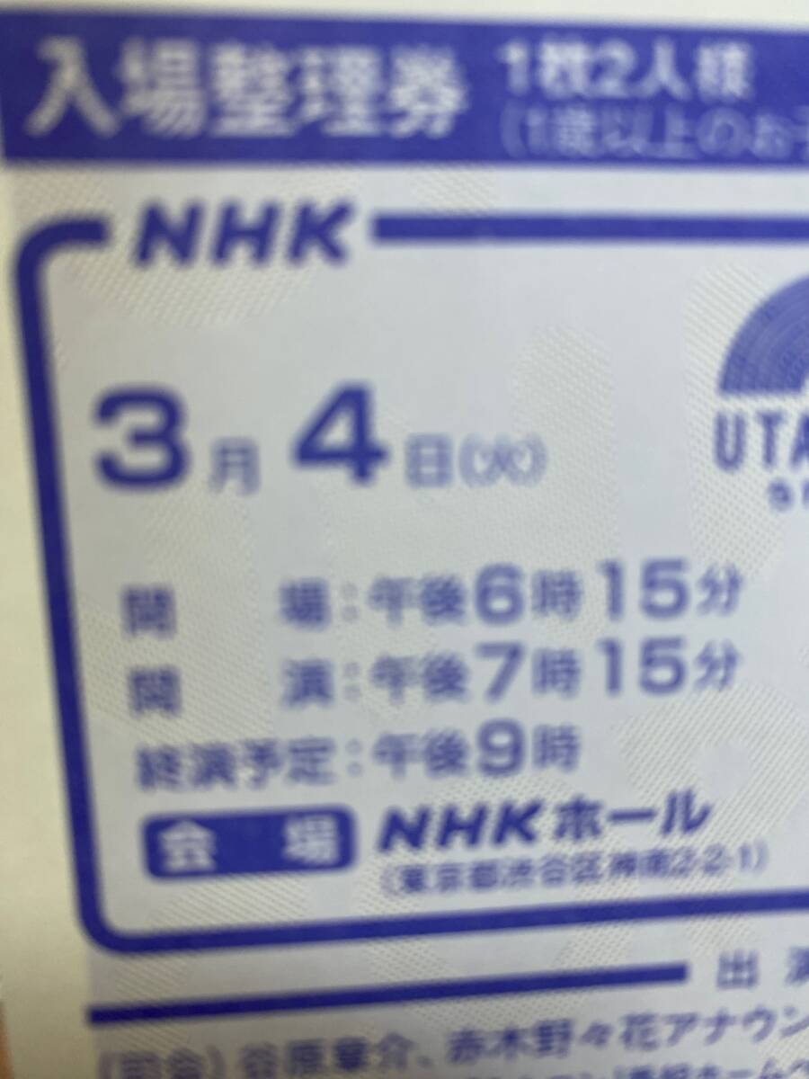 Yahoo!オークション - うたコン NHK 3/4 3月4日 観覧ハガキ 整理券 男...